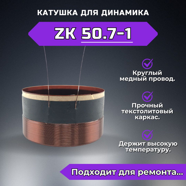 Звуковая катушка ZK50.7-1 для ремонта динамика - купить с доставкой по выгодным ценам в интернет ...