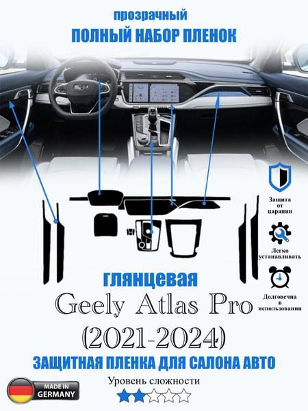 Защитная пленка Geely Atlas Pro (2021) ГЛЯНЦЕВАЯ / Джили Атлас Про ...