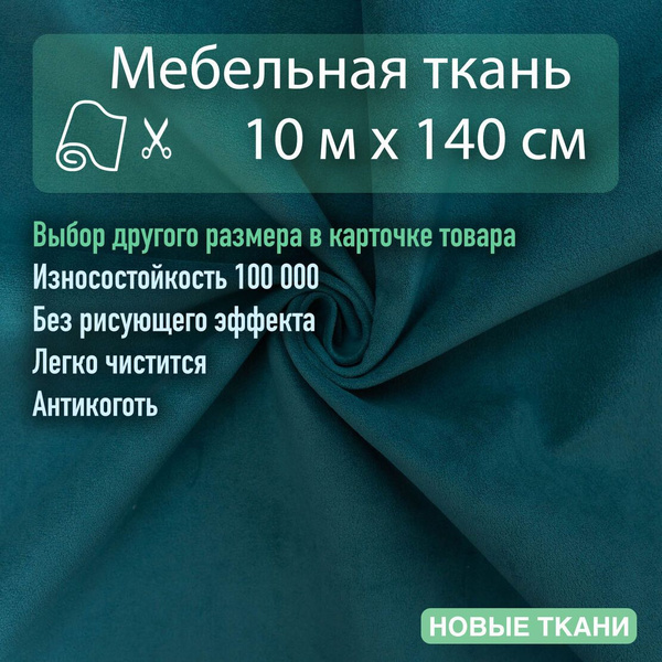 Ткань мебельная, обивочная, велюр для дивана, кресла, стульев. Отрез 10 ...