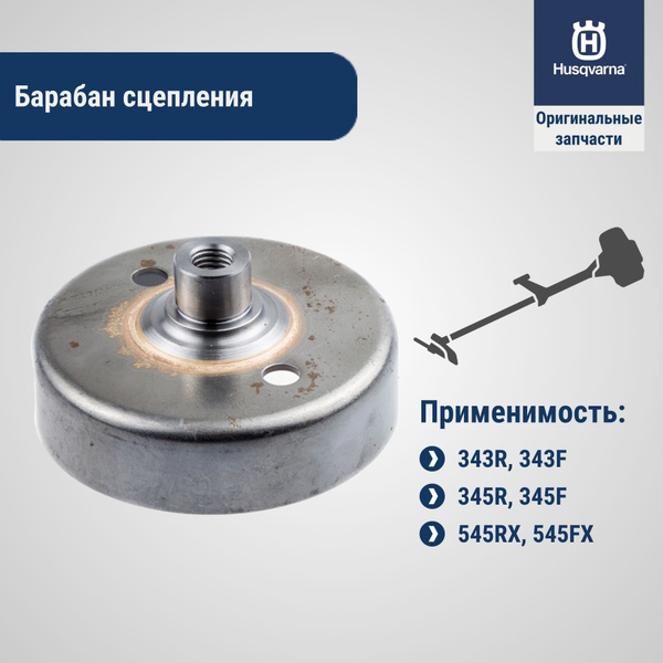Барабан сцепления Husqvarna 343R, 545RX, арт. 5449007-01 - купить по ...