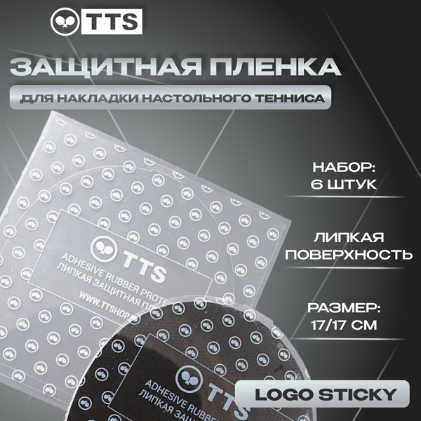 Защитная пленка для теннисной ракетки TTS 6 штук LOGO STICKY - купить с ...