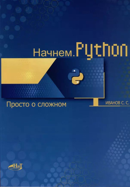 Иванов С. С. Начнем. Python. Просто о сложном (мягк.) | Иванов С. - купить с доставкой по ...
