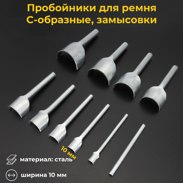 Пробойник для кожи, ремня, замысовка, торцеватель, С-образный, 10 мм ...