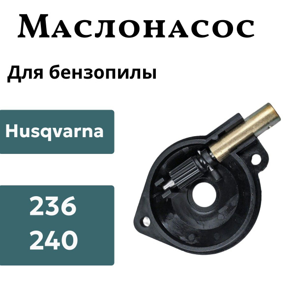 Маслонасос для бензопилы HUSQVARNA (Хускварна) 236, 240 - купить по ...