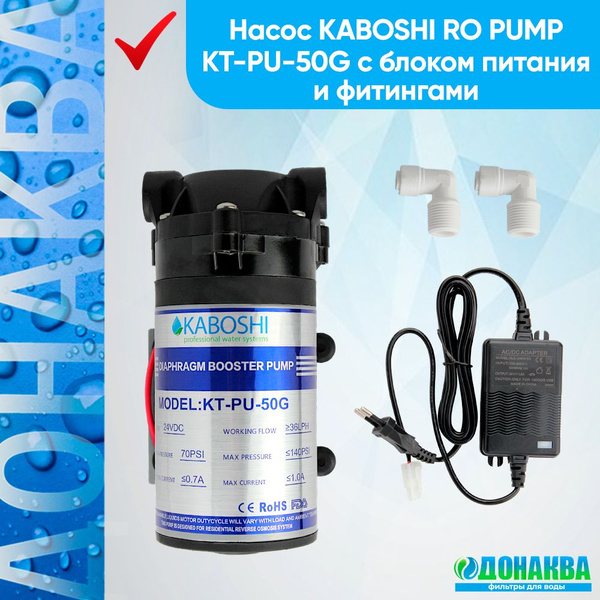 Насос KT-PU-50G/RO c блоком питания и фитингами для Гейзер Престиж ...