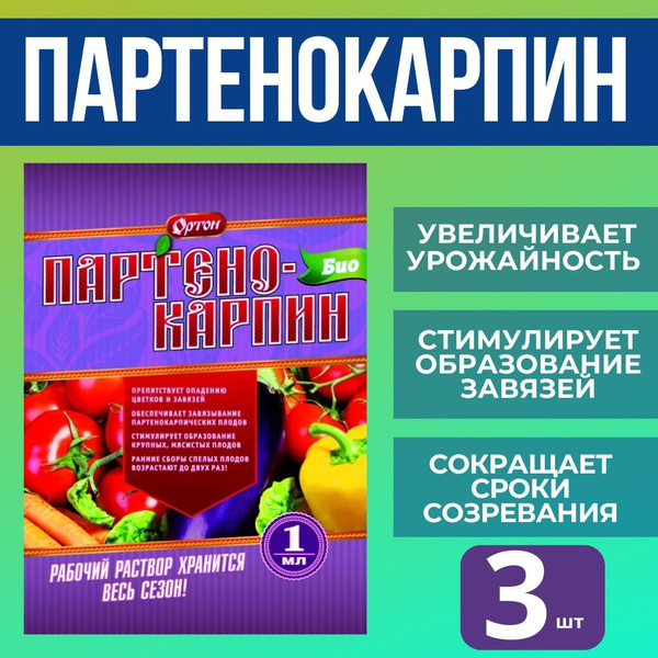 Партенокарпин стимулятор плодообразования БИО удобрение, 3 шт х 1мл ...