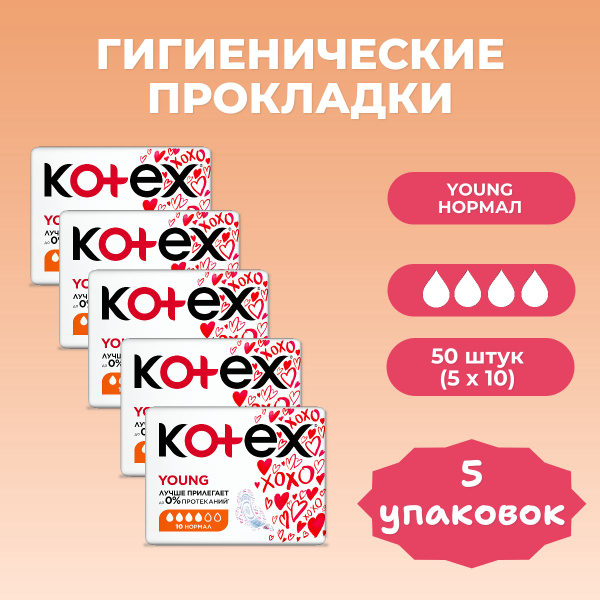 Прокладки гигиенические Kotex Young для девочек, 50шт. (5 пачек по 10 ...