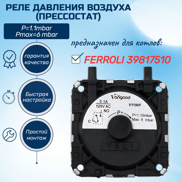 Реле давления воздуха FERROLI Domicompact Domina P-1.1 mbar Pmax-6 mbar ...
