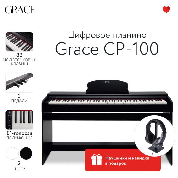 Grace CP-100 BK - Цифровое пианино в корпусе с тремя педалями, наушники и накидка в подарок ...