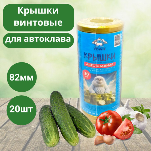 Y.E.T.Y. Крышки для консервирования банок закаточные, винтовые для ...