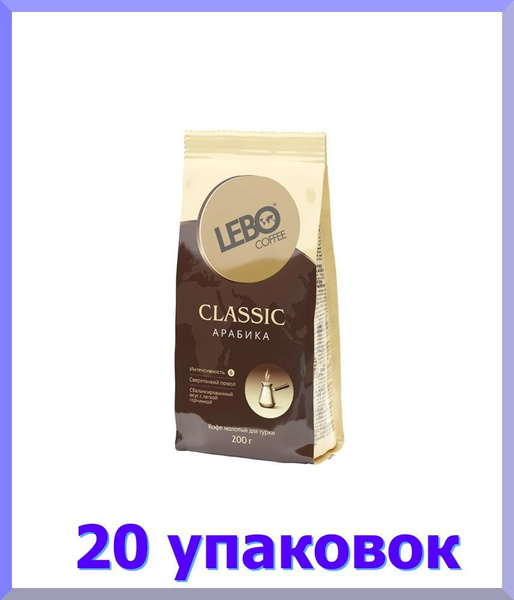 Кофе молотый ЛЕБО CLASSIC для турки, 200 г * 20 шт. - купить с ...
