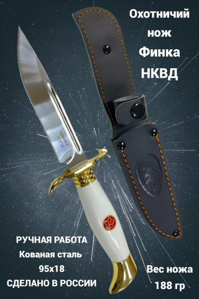 Нож туристический Финка НКВД кованая сталь 95х18 с чехлом ножнами на ...