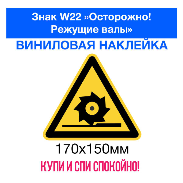 Предупреждающий знак "Осторожно! Режущие валы" купить на OZON по низкой ...