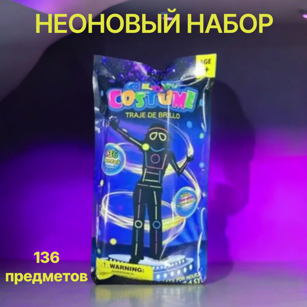 Неоновые светящиеся палочки-браслеты 136 предметов, светящийся костюм ...