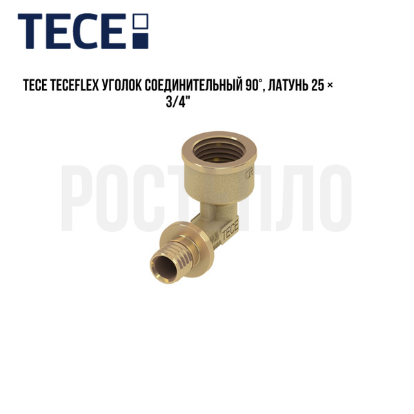 TECE TECEflex Уголок соединительный с муфтой, латунь 25 х Rp 3/4" купить на OZON по низкой цене ...