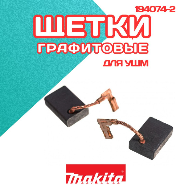 Щетки графитовые CB-325 Makita 194074-2 (2 шт) (Оригинал) - купить по ...