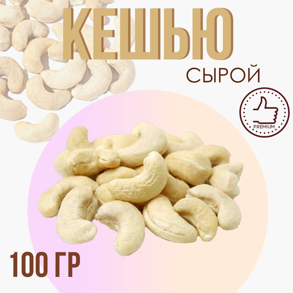 Орех кешью, сырой, 100 гр. - купить с доставкой по выгодным ценам в ...