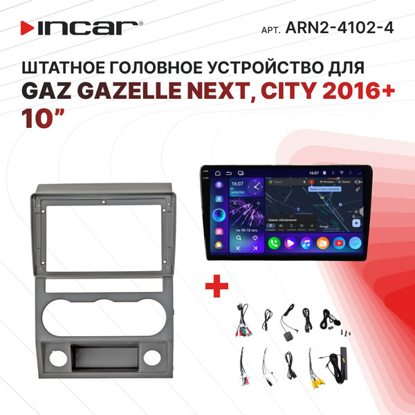 ШГУ ГАЗ Газель Next (OPTIMUM Incar ARN2-4102-4) Android 13/2000*1200, BT Qualcomm, wi-fi, 4G LTE ...