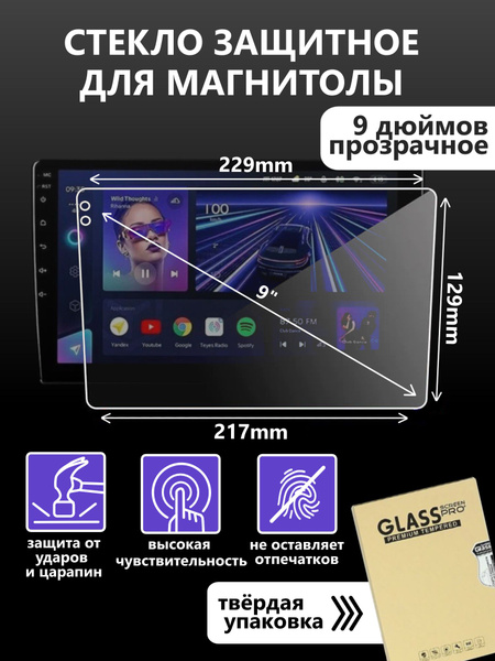 Стекло защитное для магнитолы 9 дюймов - купить по выгодным ценам в ...