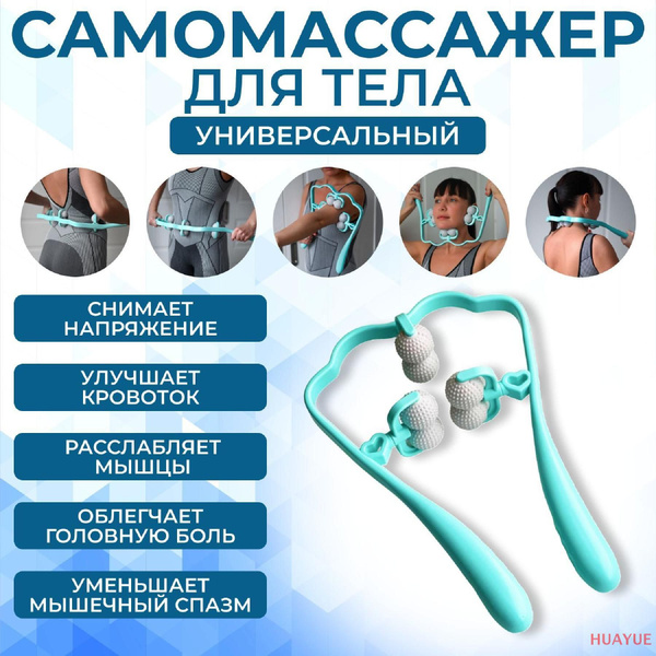 Массажер ручной, роликовый, механический, универсальный для тела, шеи и ...