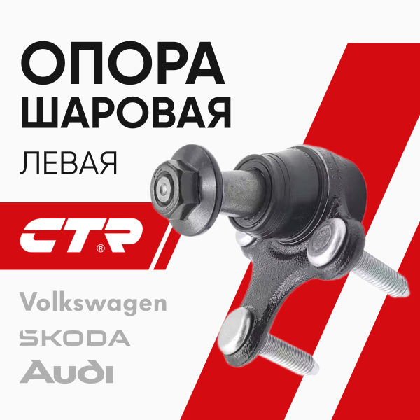 CTR Опора шаровая левая Volkswagen Passat, Tiguan, Golf, Skoda Octavia ...