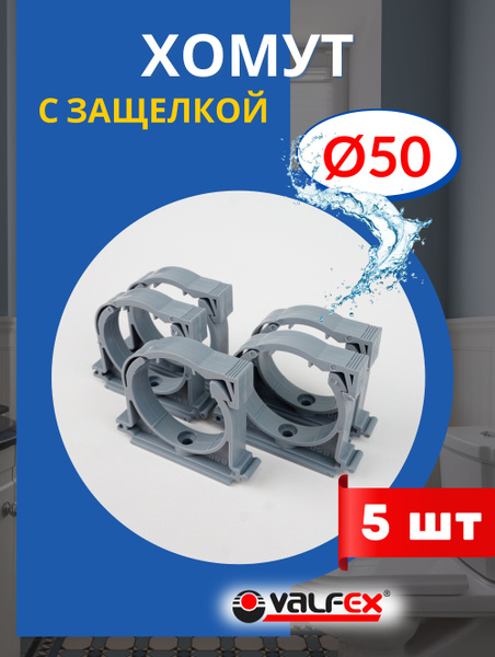 Хомут для канализационной трубы 50 с защелкой (Valfex) 5шт. купить на OZON по низкой цене в ...