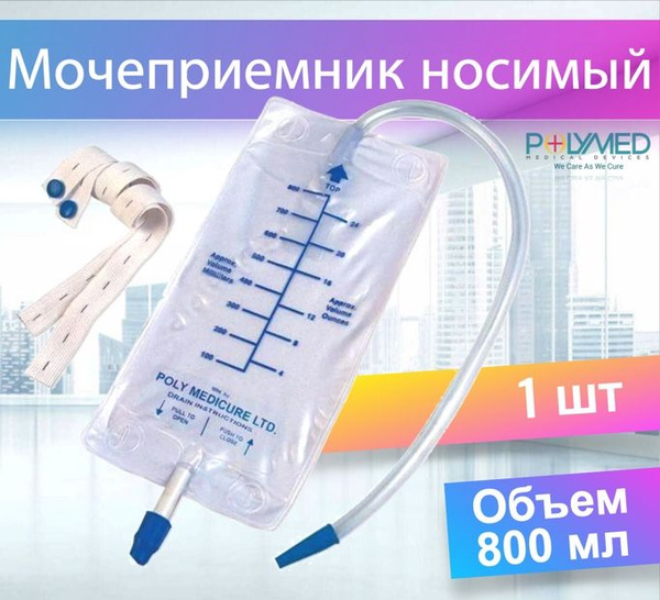 Мочеприемник носимый ножной объемом 800 мл - купить с доставкой по ...