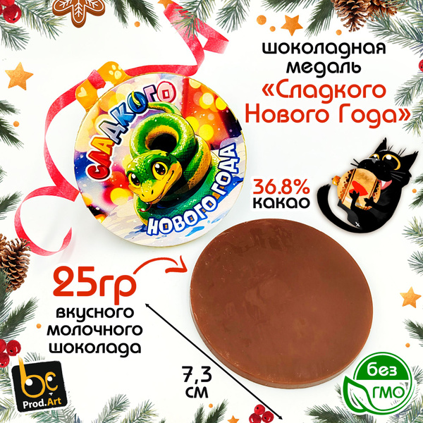 Медаль шоколадная СЛАДКОГО НОВОГО ГОДА символ 2025 года змеи на ...