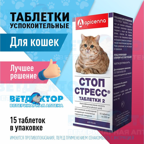 Стоп Стресс Плюс для кошек таблетки купить на OZON по низкой цене ...