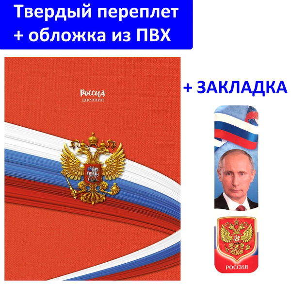 Дневник школьный 5-11 класс. Дневник Российского школьника - купить с ...