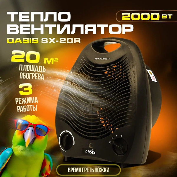 Тепловентилятор Oasis SX-20R Мощность 2000Вт 20 кв.м 2 режима ветерок обогреватель купить на ...