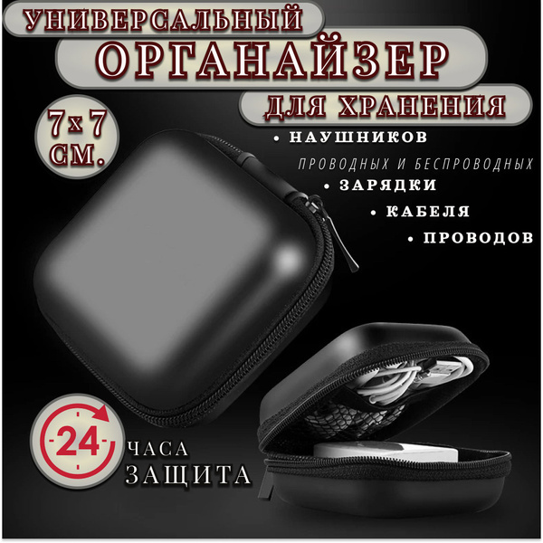 Чехол-кейс на молнии (размер 7х7см) для проводных и беспроводных ...