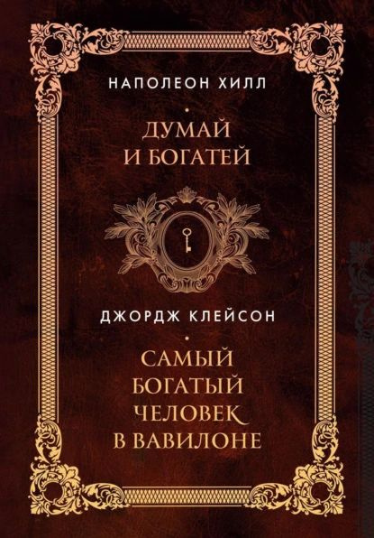 Думай и богатей. Самый богатый человек в Вавилоне | Клейсон Джордж ...