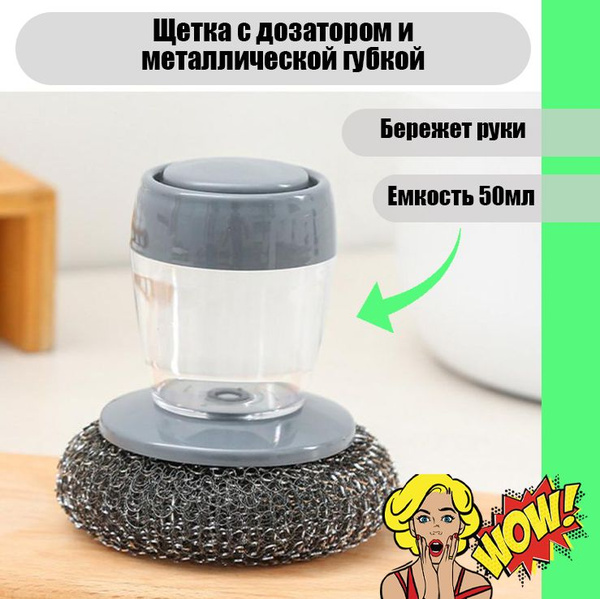 Щетка для мытья посуды с дозатором / Металлическая губка для посуды ...
