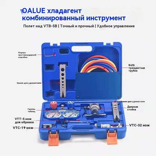 Набор инструментов в кейсе Value VTB-5B-I (коллектор для R22,R134A ...