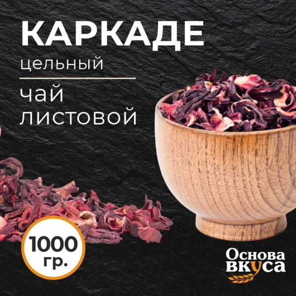 Каркаде чай листовой красный 1000 г, цельный, гибискус натуральный ...
