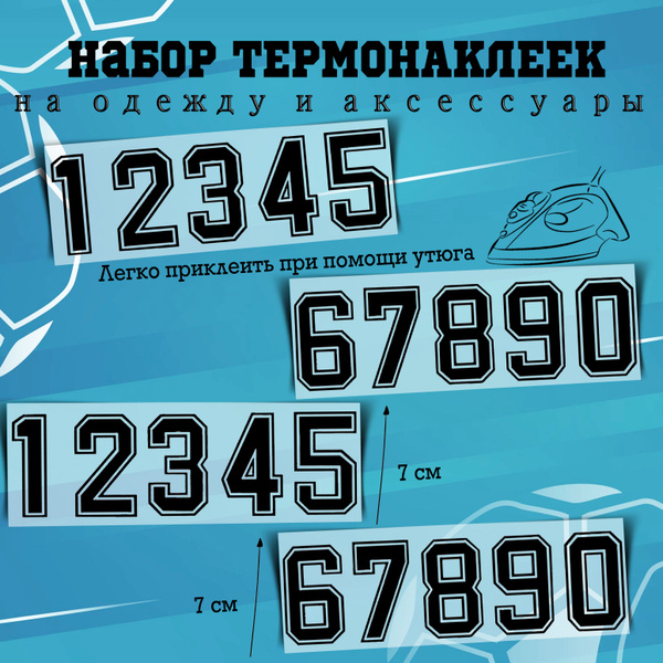 Набор термонаклеек на одежду и аксессуары Спортивные цифры чёрные ...
