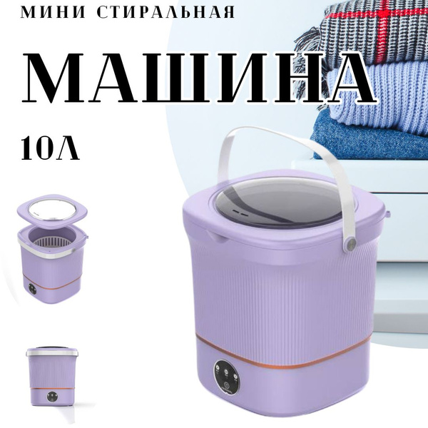 Мини стиральная машинка с отжимом, автомат, 10 литров цвет сирень ...