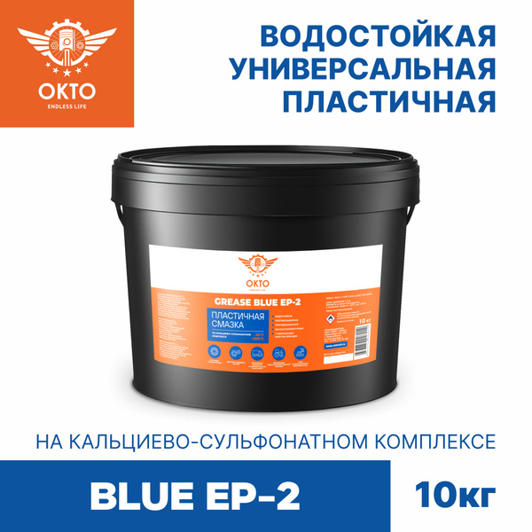 Универсальная водостойкая синяя смазка ОКТО на кальциево-сульфонатном комплексе Grace Blue EP2 ...