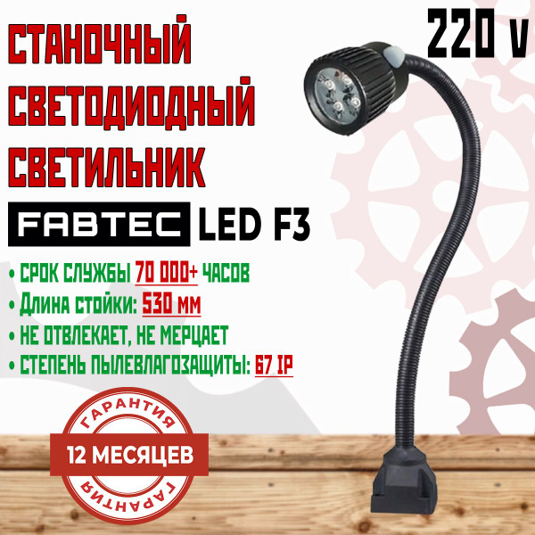 Станочный светодиодный светильник FABTEC LED F3 (220v) - купить с доставкой по выгодным ценам в ...