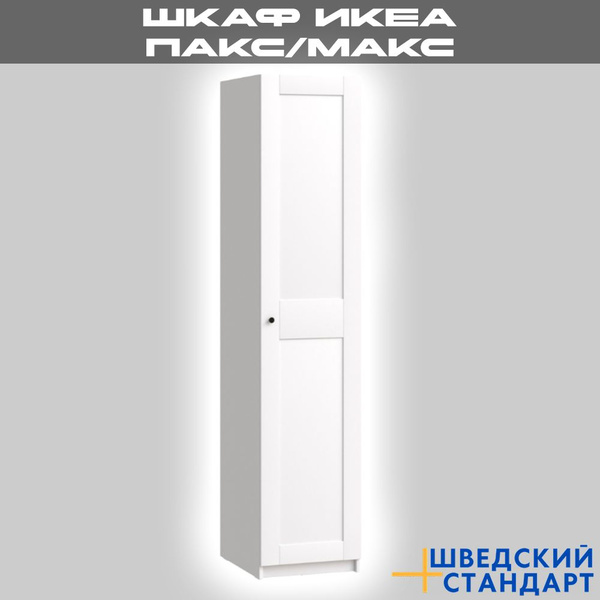 Шкаф распашной ШВЕДСКИЙ СТАНДАРТ Шкафы макс/пакс, 50x38x233 см купить c ...