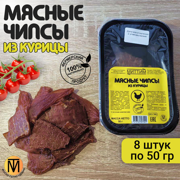 Мясные чипсы из курицы, снэки, джерки, МИТТИМ, 8 шт по 50 гр, 400 гр ...