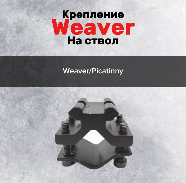 Крепление Weaver на ствол купить на OZON по низкой цене (648280070)