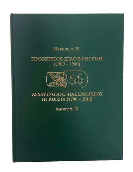 Пробирное дело в России (1700-1946)/Assaying and hallmarking in Russia (1700-1946 ...