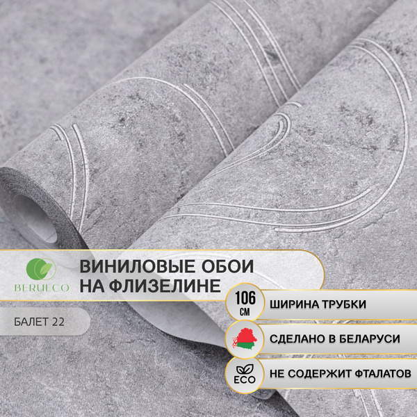 Обои виниловые на флизелине 1,06 моющиеся метровые Балет 22 ...