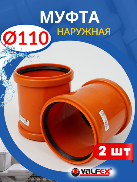 Муфта канализационная 110 наружная, рыжая (Valfex) 2шт. купить на OZON по низкой цене (2176542747)