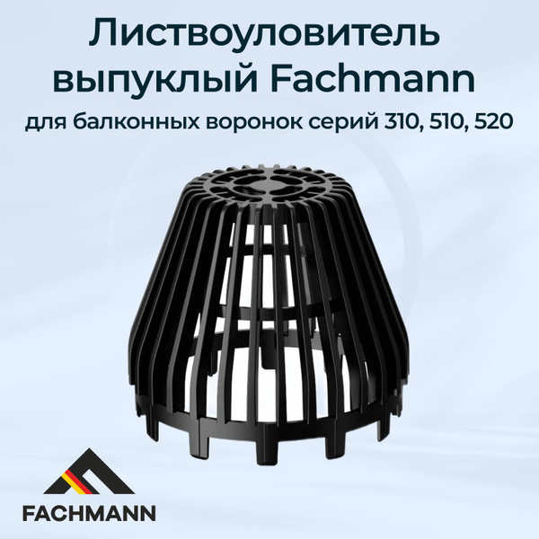 Листвоуловитель выпуклый Fachmann для балконных воронок серий 310, 510 ...