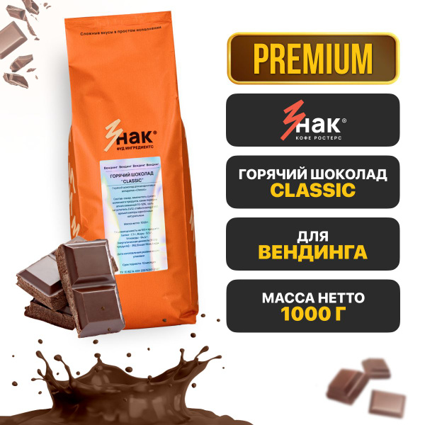 Горячий шоколад для вендингового аппарата "Classiс" Знак Кофе COFFEE ...
