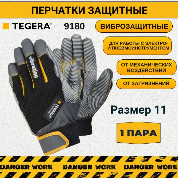 Антивибрационные перчатки TEGERA 9180 купить на OZON по низкой цене (804807369)