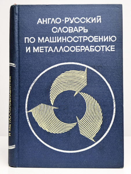Англо-русский словарь по машиностроению и металлообработке - купить с ...